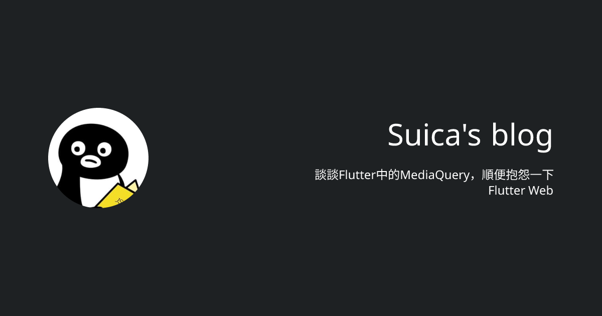 談談Flutter中的MediaQuery，順便抱怨一下Flutter Web | Suica's blog
